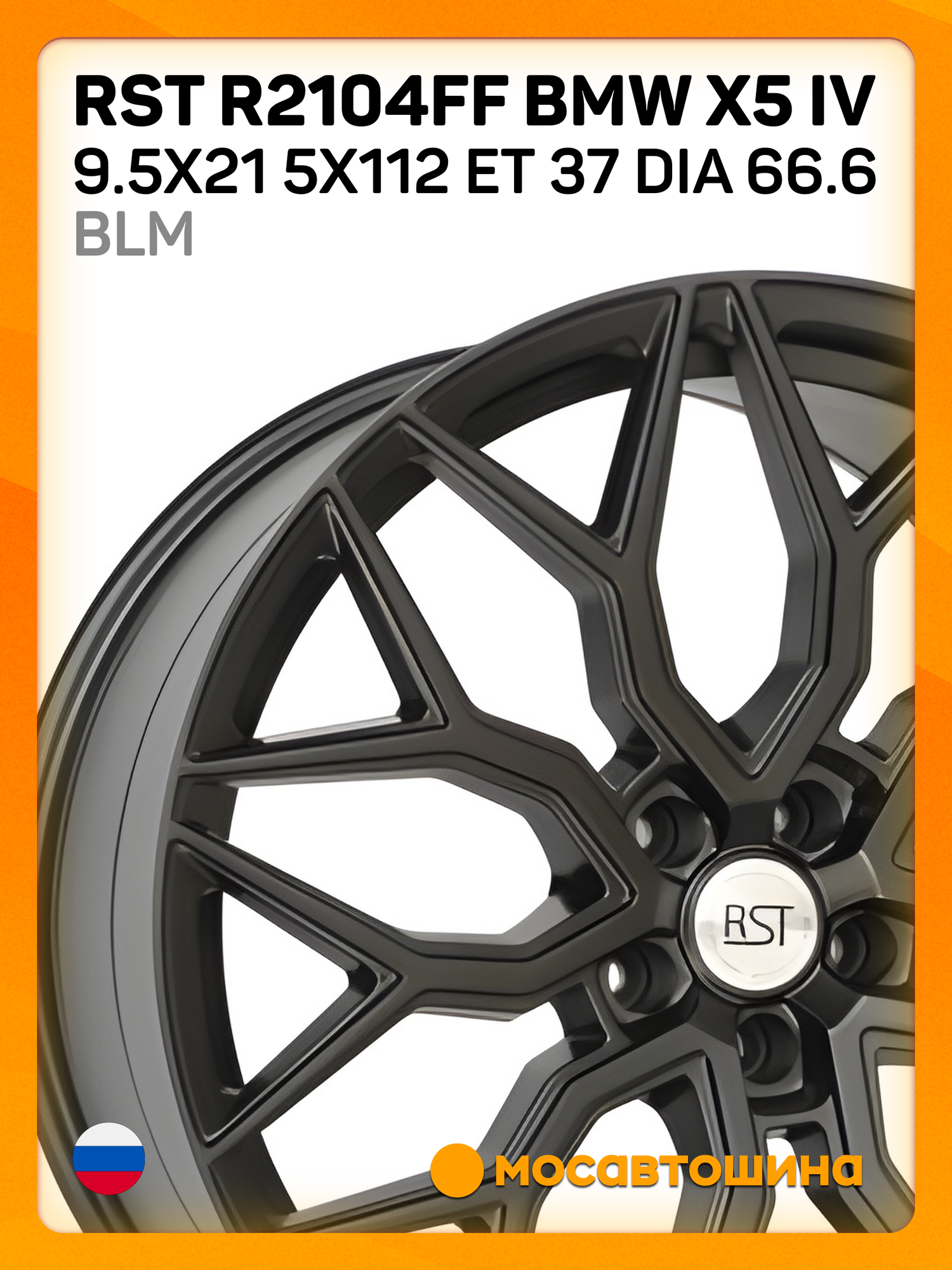 Автомобильные диски RST R2104FF BMW X5 IV 9.5x21 5x112 ET 37 Dia 66.6 BLm