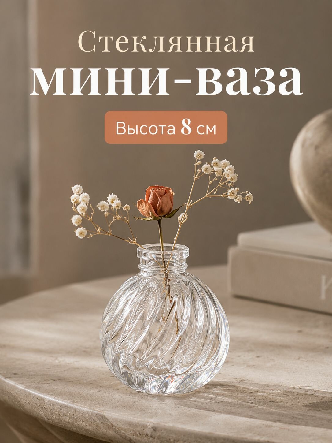 Ваза стеклянная маленькая декоративная для цветов и сухоцветов