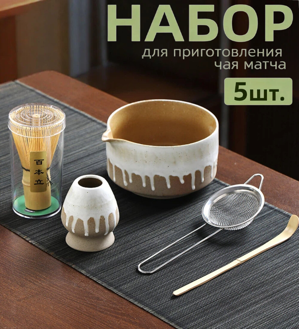 Керамический абор для заваривания чая матча, бамбуковый венчик, ложка, пиала, держатель, cитечко для чая