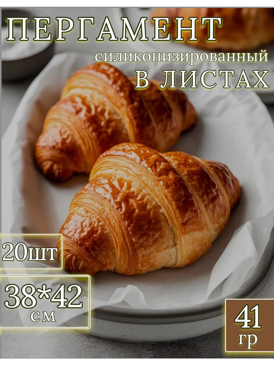 Бумага для выпечки в листах, 38*42 см, 20 шт.