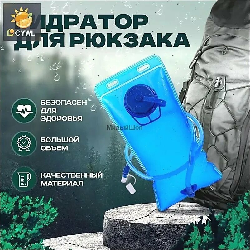 Гидратор / Питьевая система для рюкзака / Спортивный мешок для воды 2 литра Vevoxo