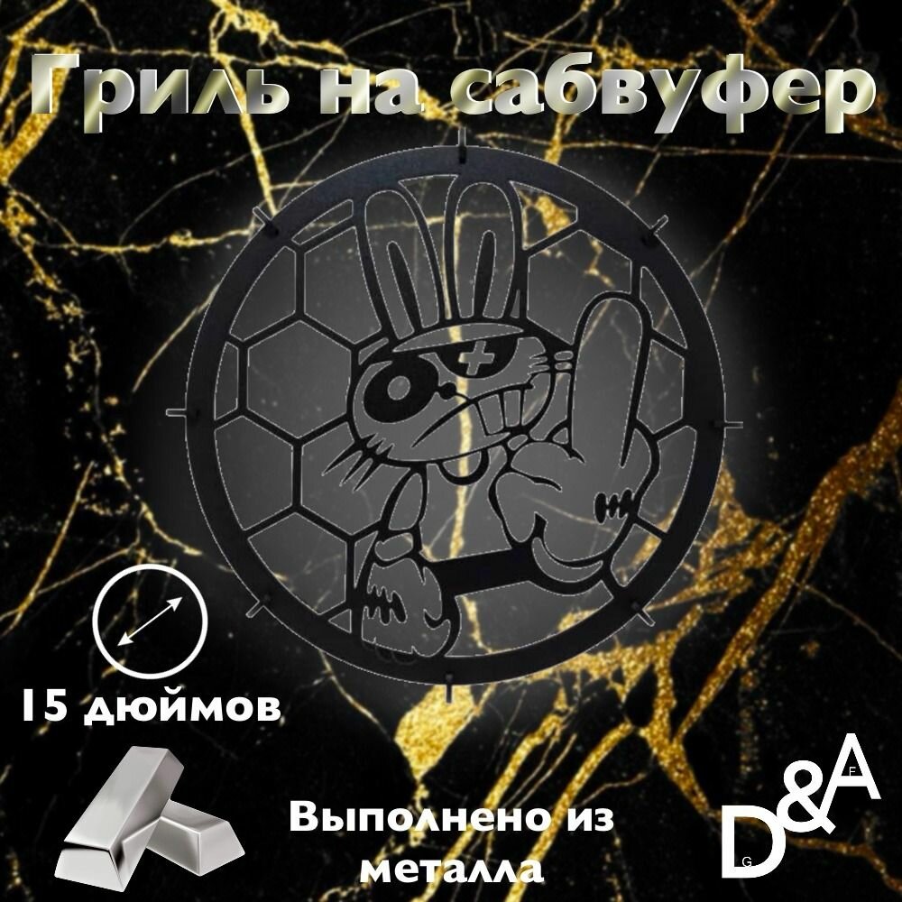 Гриль на сабвуфер "Заяц пират1" 15 дюймов
