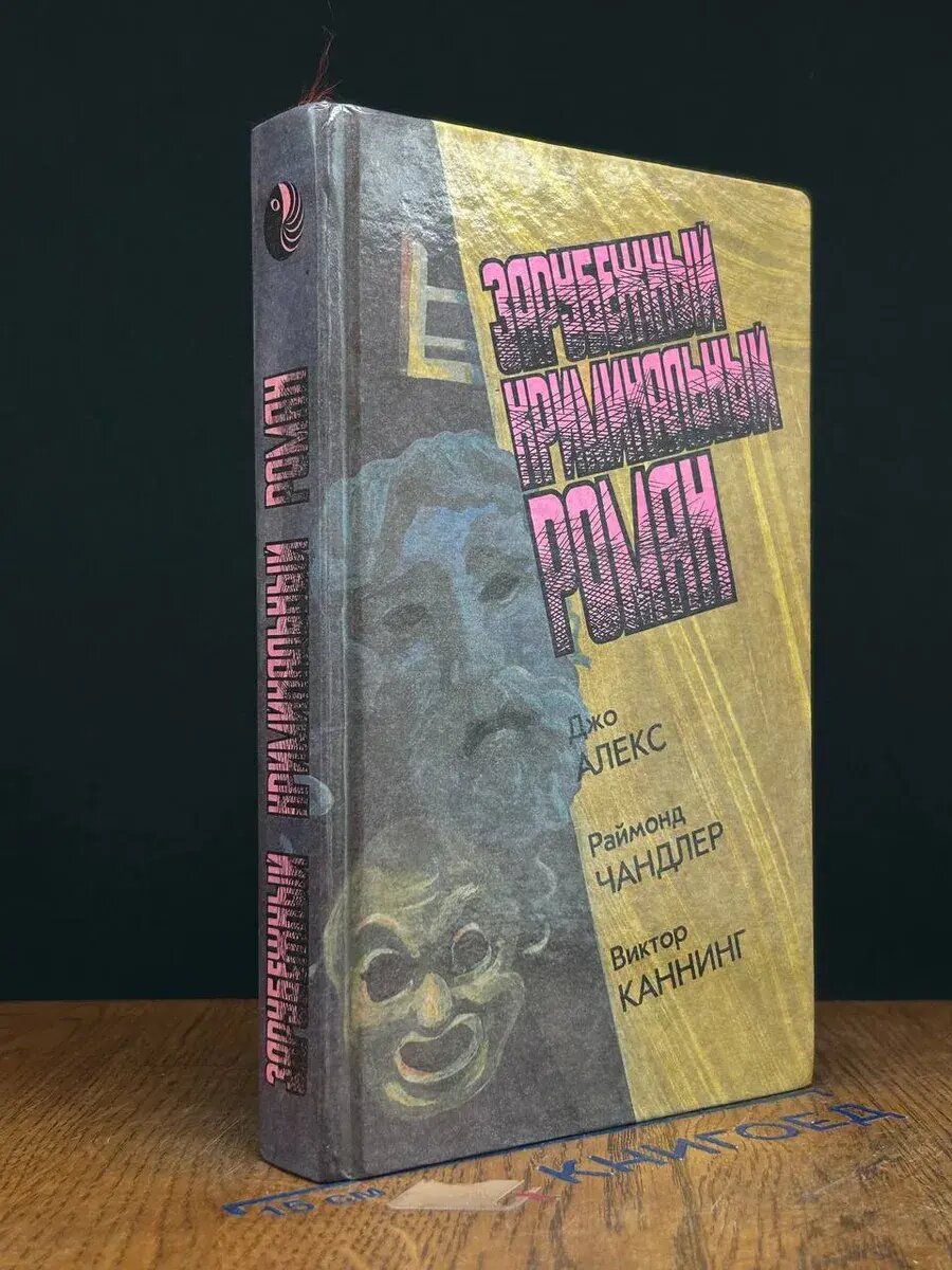 Алекс Джо и др. (детективы и триллеры для взрослых, букинистика)