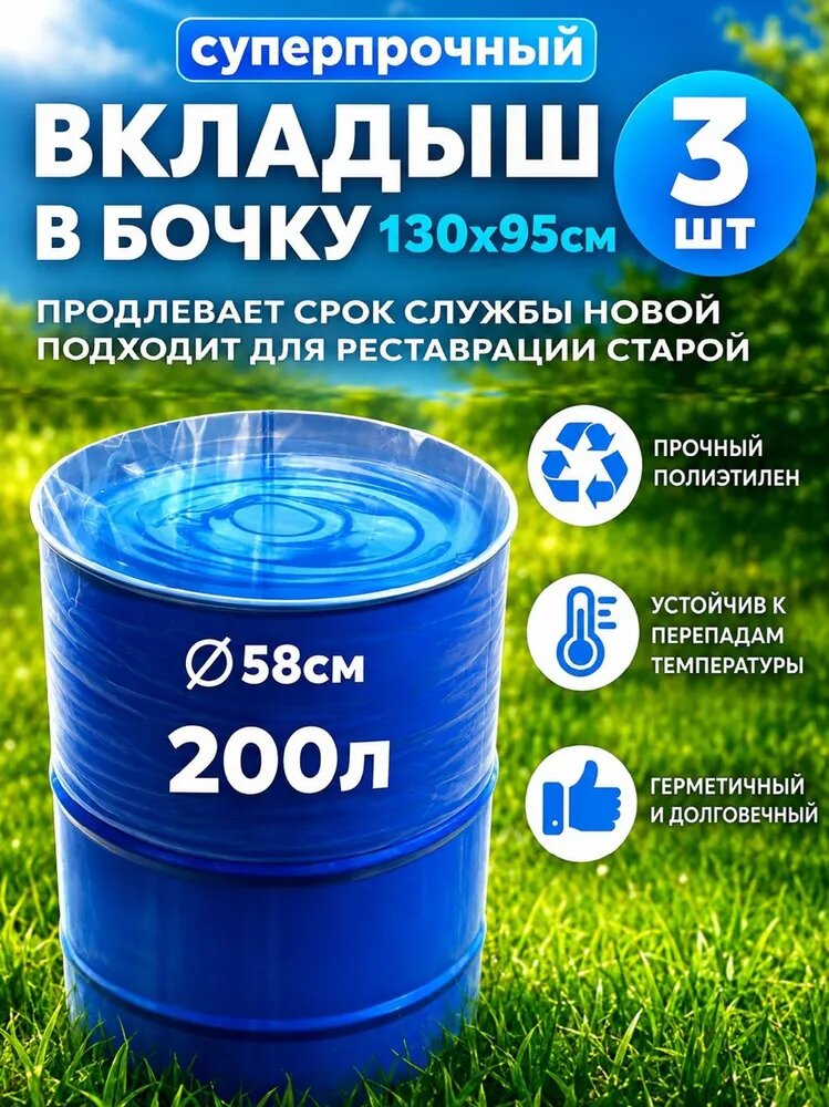 Вкладыш в бочку 250 литров, полиэтиленовые мешки для бочки 200 -250 литров,150 мкм, 3 шт