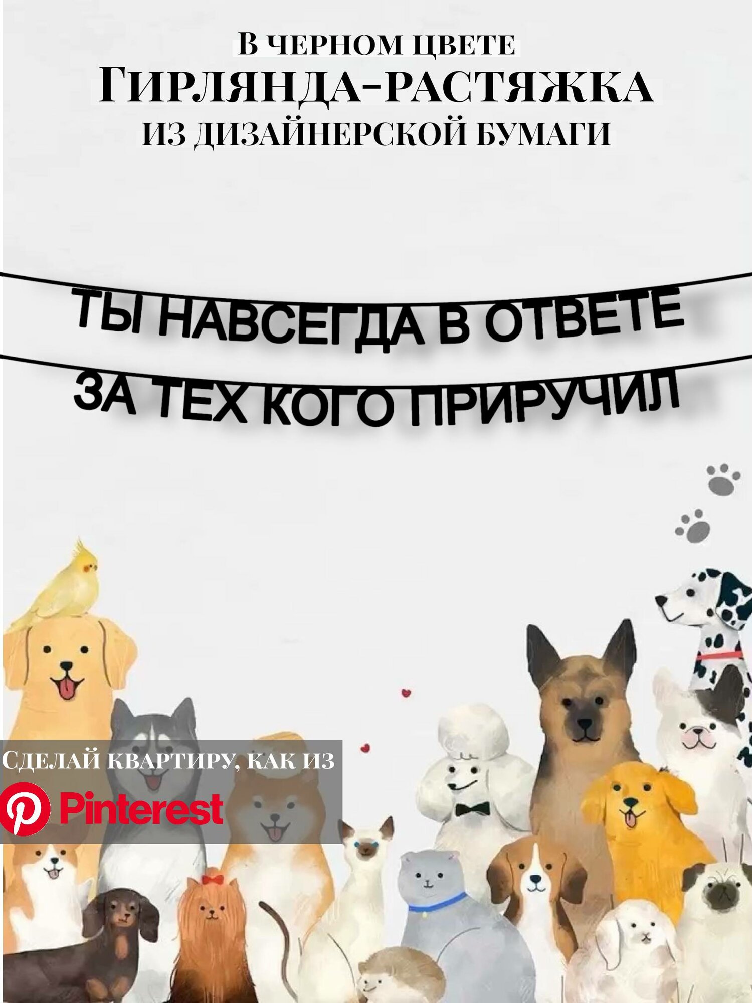 Бумажная гирлянда-растяжка текстовая Ты навсегда в ответе за тех кого приручил