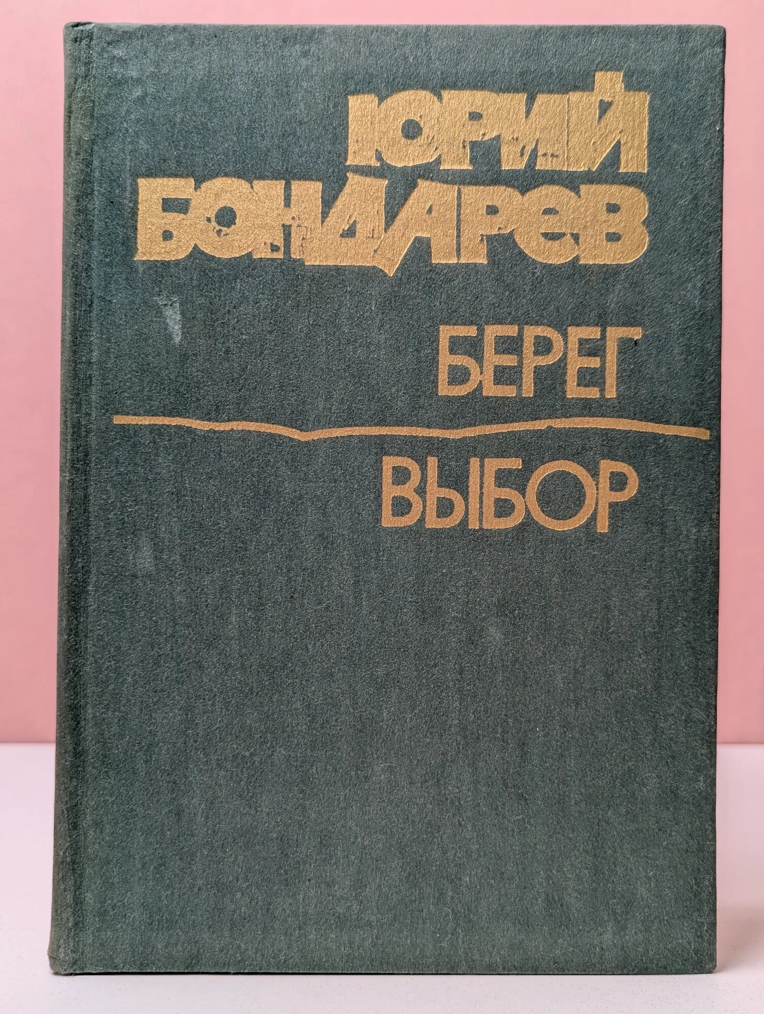 Берег. Выбор Бондарев Юрий Васильевич 1985