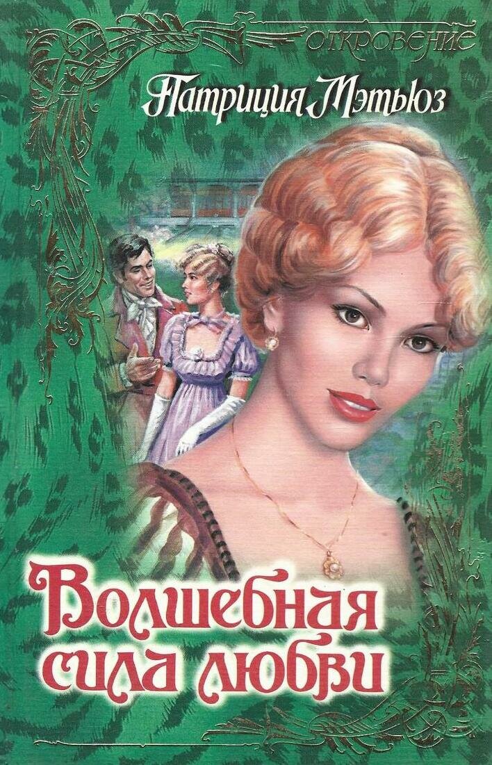 Волшебная сила любви