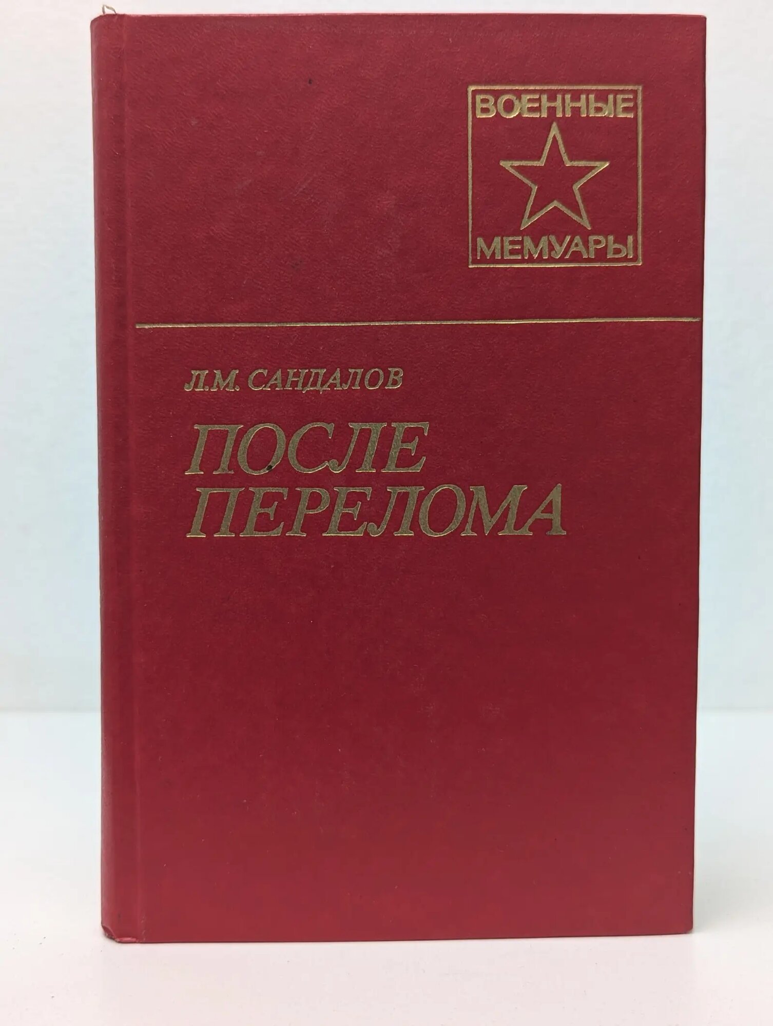 Военные мемуары. После перелома Сандалов Леонид Михайлович 1983