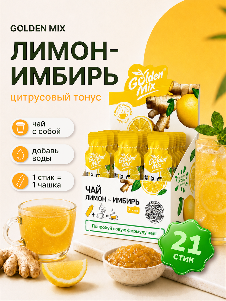 Фруктовый чай с собой Golden Mix Лимон-Имбирь в стиках 21 штука
