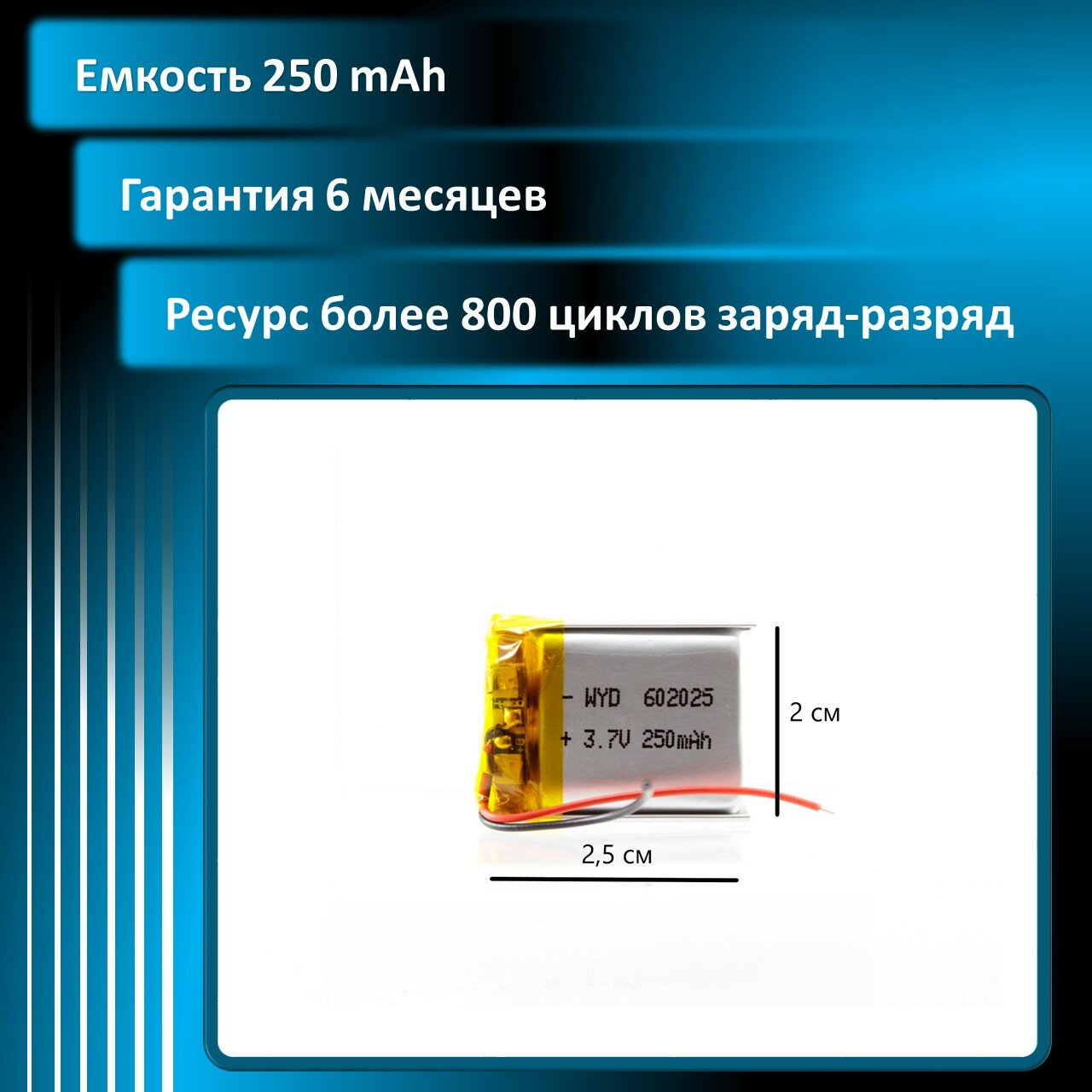 Аккумулятор универсальный 602025 (6*20*25 мм) 250 mAh