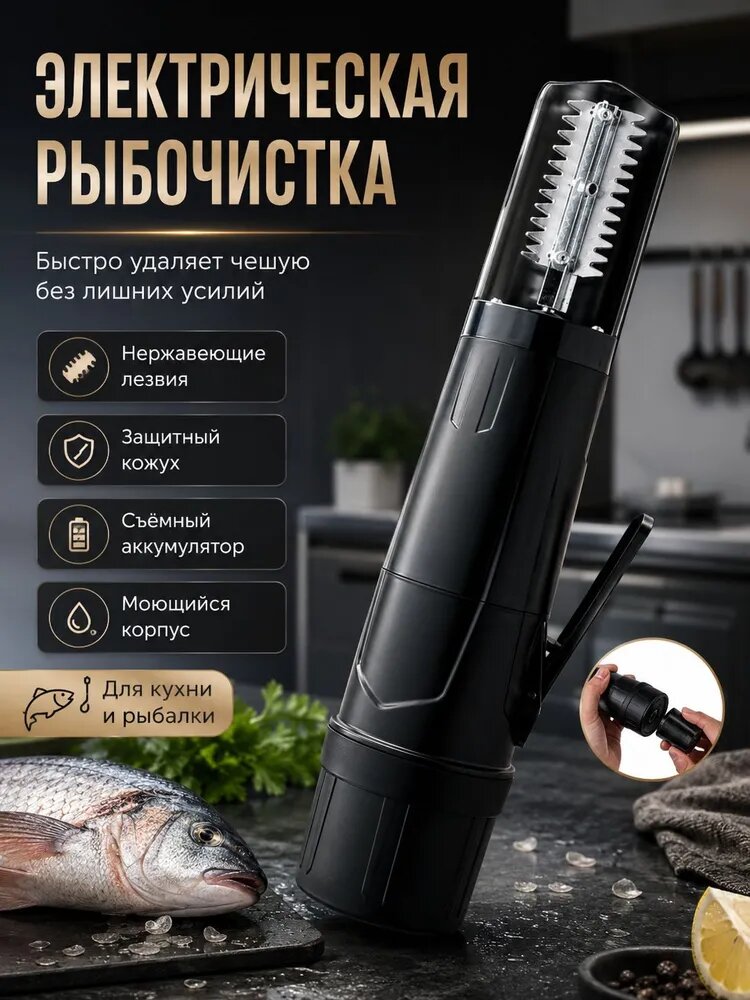 Беспроводная рыбочистка с двумя аккумуляторами и двумя насадками