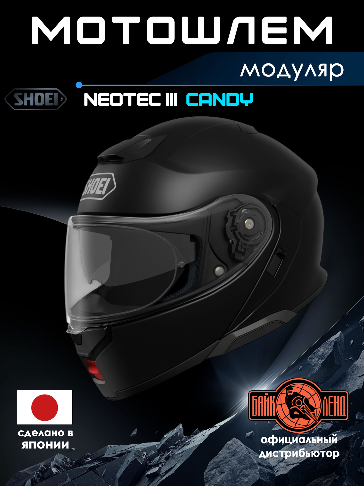 Мотошлем модуляр SHOEI NEOTEC III CANDY (черный матовый, M)