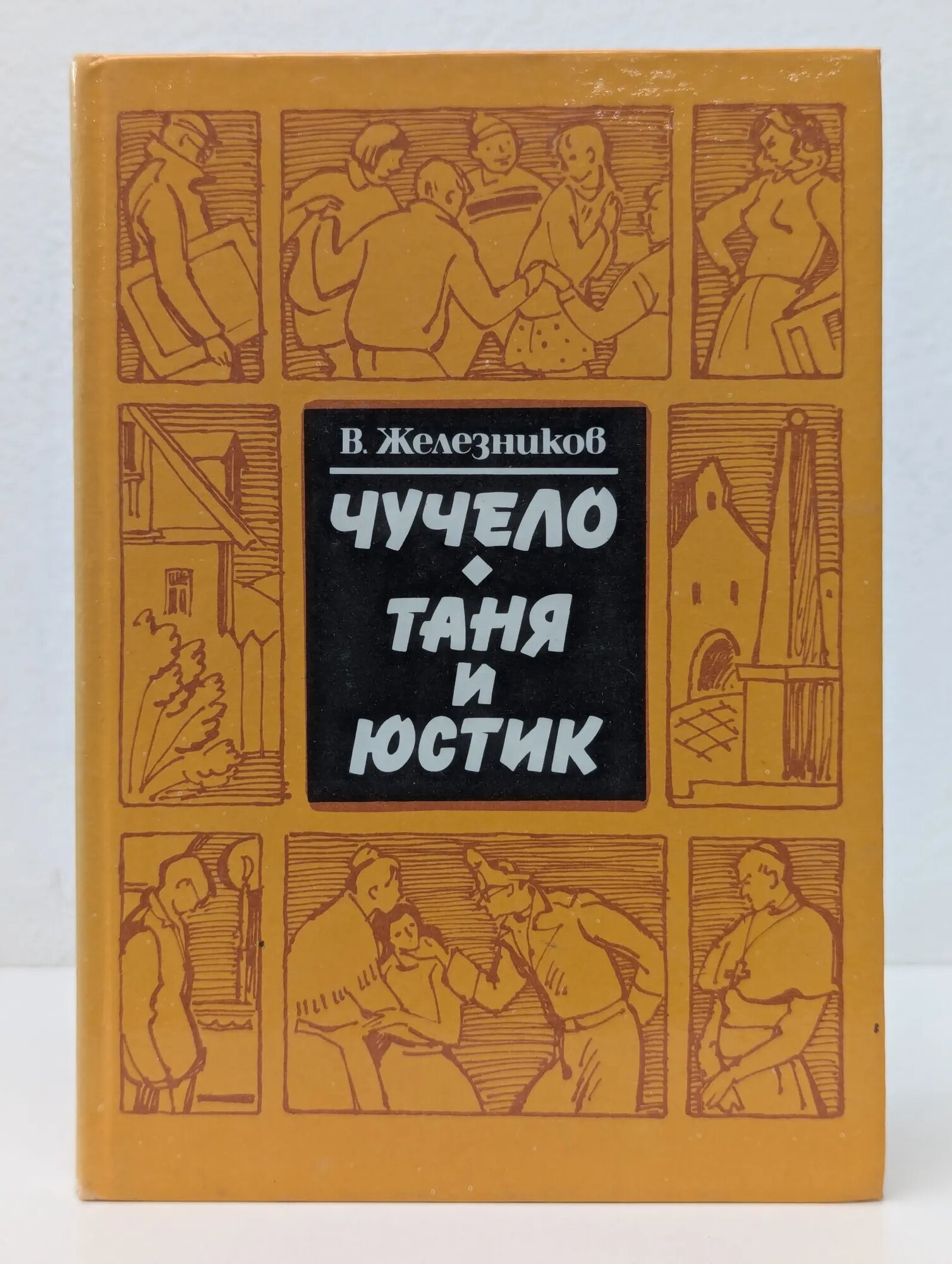 Чучело. Таня и Юстик Железников Владимир Карпович 1989