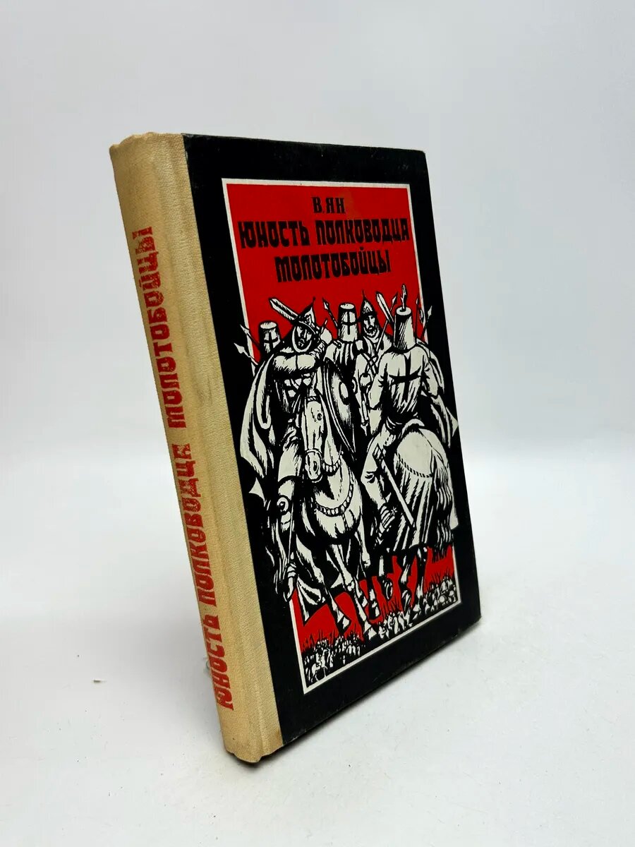 Василий Ян. Юность полководца