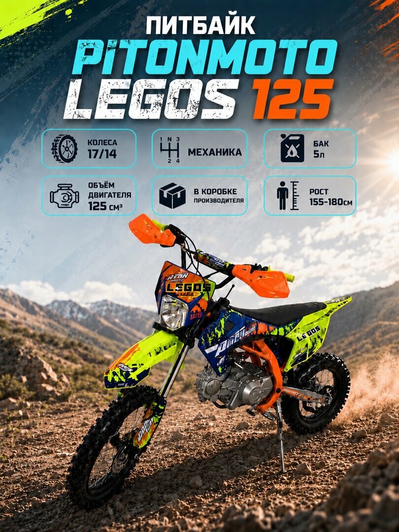 Питбайк PitonMoto PX5 LEGOS 125EM 17/14 механика