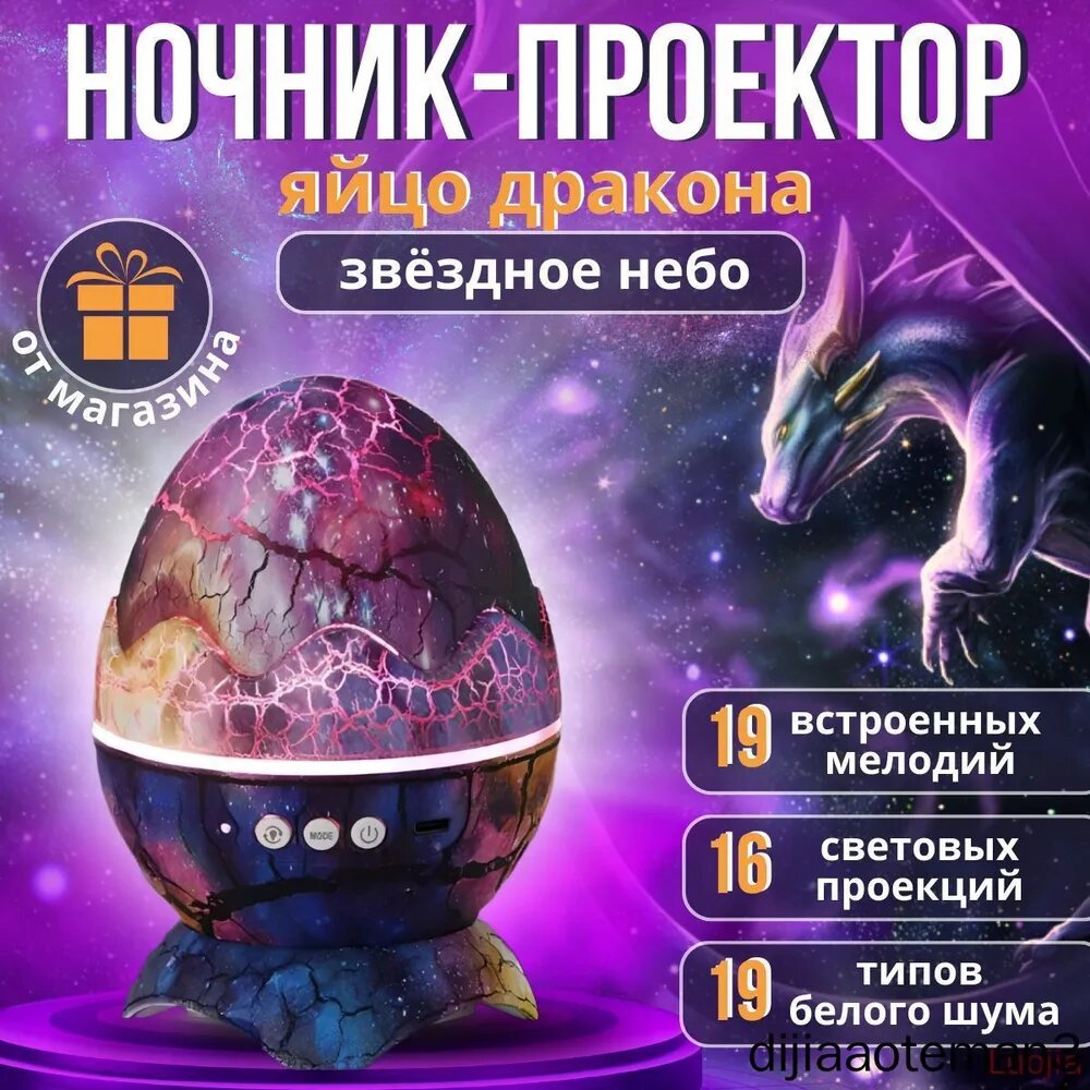 Ночник проектор яйцо дракона звездное небо с Bluetooth, 19 мелодий, 16 проекций