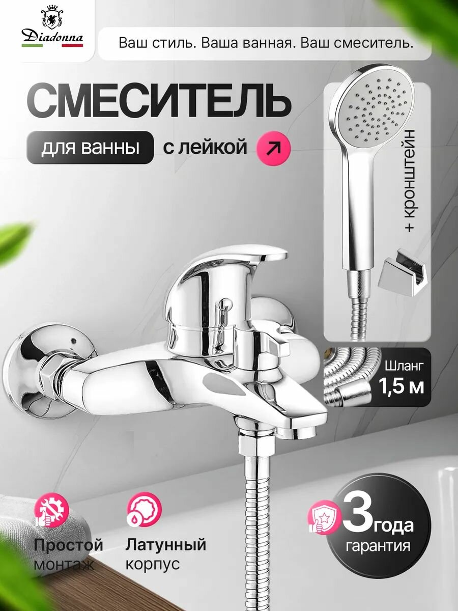 Смеситель для ванны с душем с коротким изливом, латунь