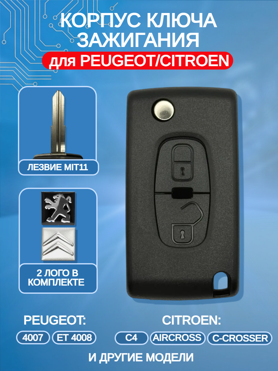 Корпус выкидного ключа с 2 кнопками для Citroen/Peugeot, тип лезвия MIT11