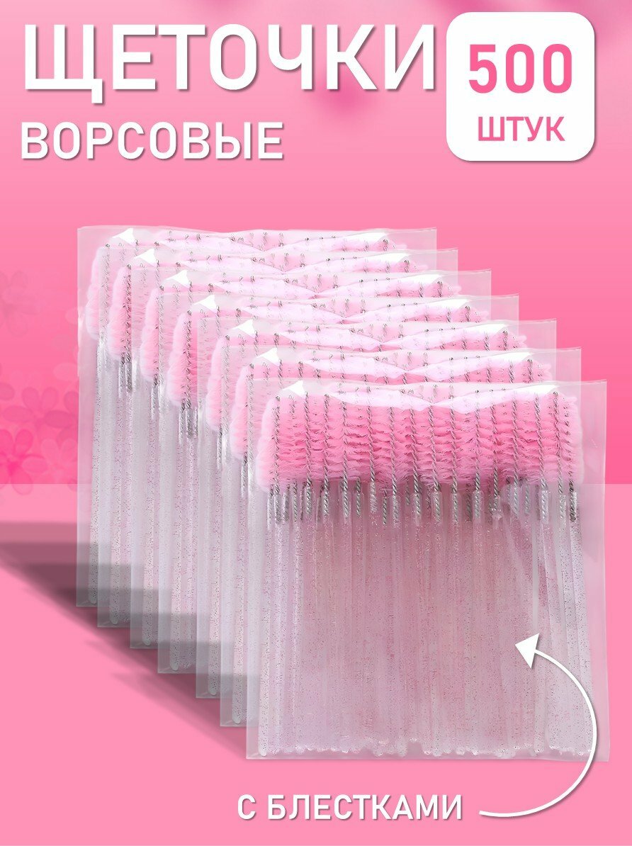 Ворсовые щёточки для ресниц розовые с блёстками 500 шт // 10 уп.