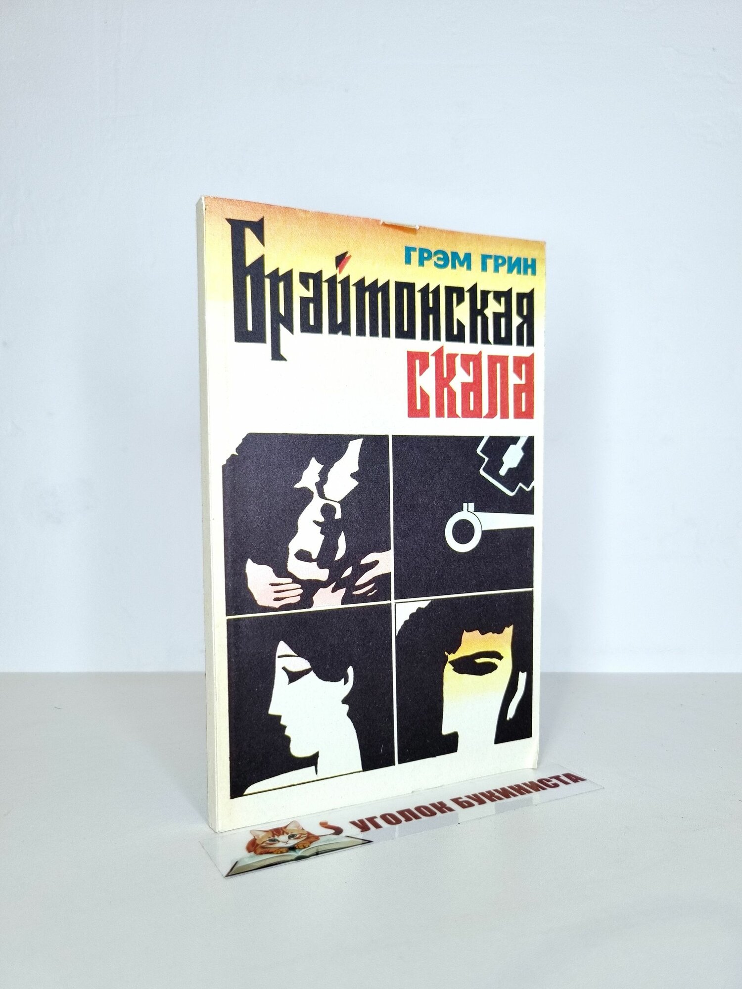 Брайтонская скала.