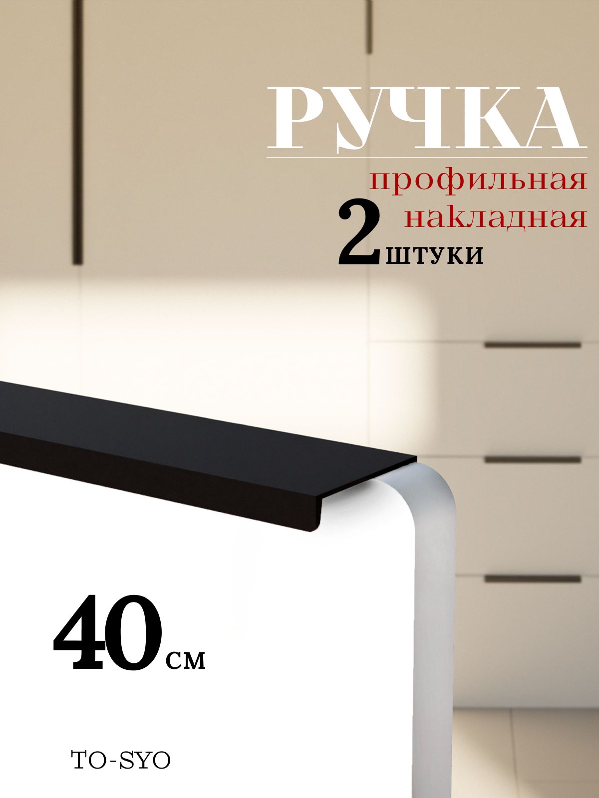 Мебельные ручки 400 мм (40 см) черные матовые 2 шт / для тумбы, для кухонной мебели, для комода, для шкафа, накладная, торцевая, профиль