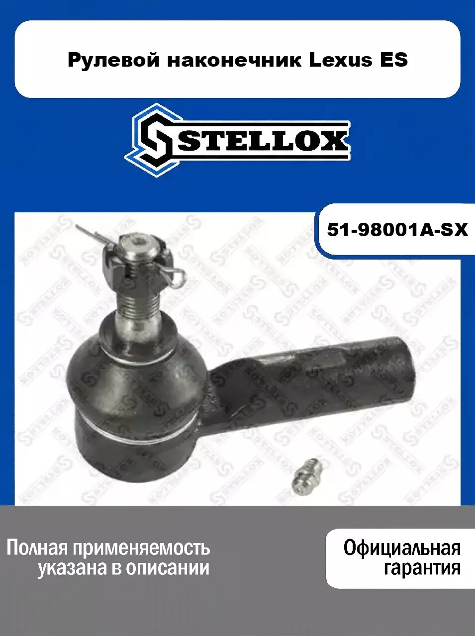 Рулевой наконечник Lexus ES 51-98001A-SX, STELLOX