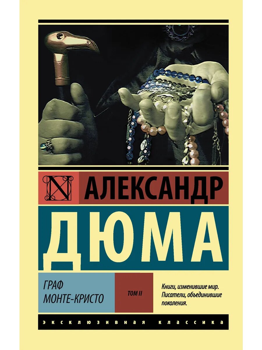 Книга Граф Монте-Кристо [Роман. В 2 т.] Т. II