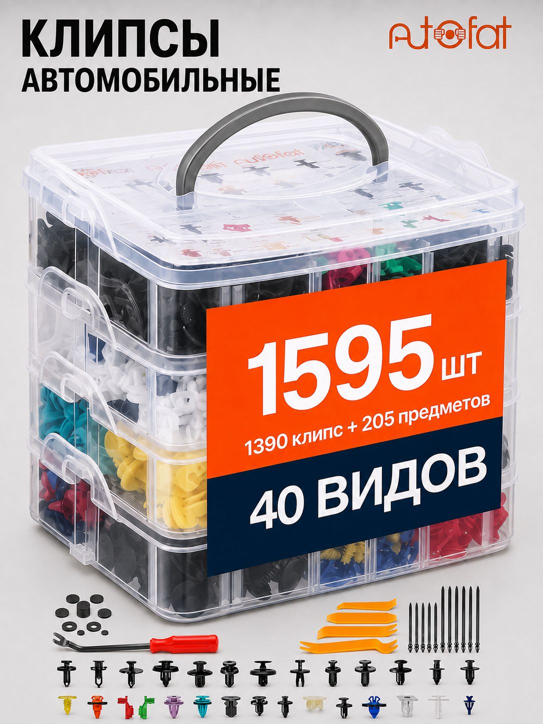 Клипсы автомобильные 1595 штук
