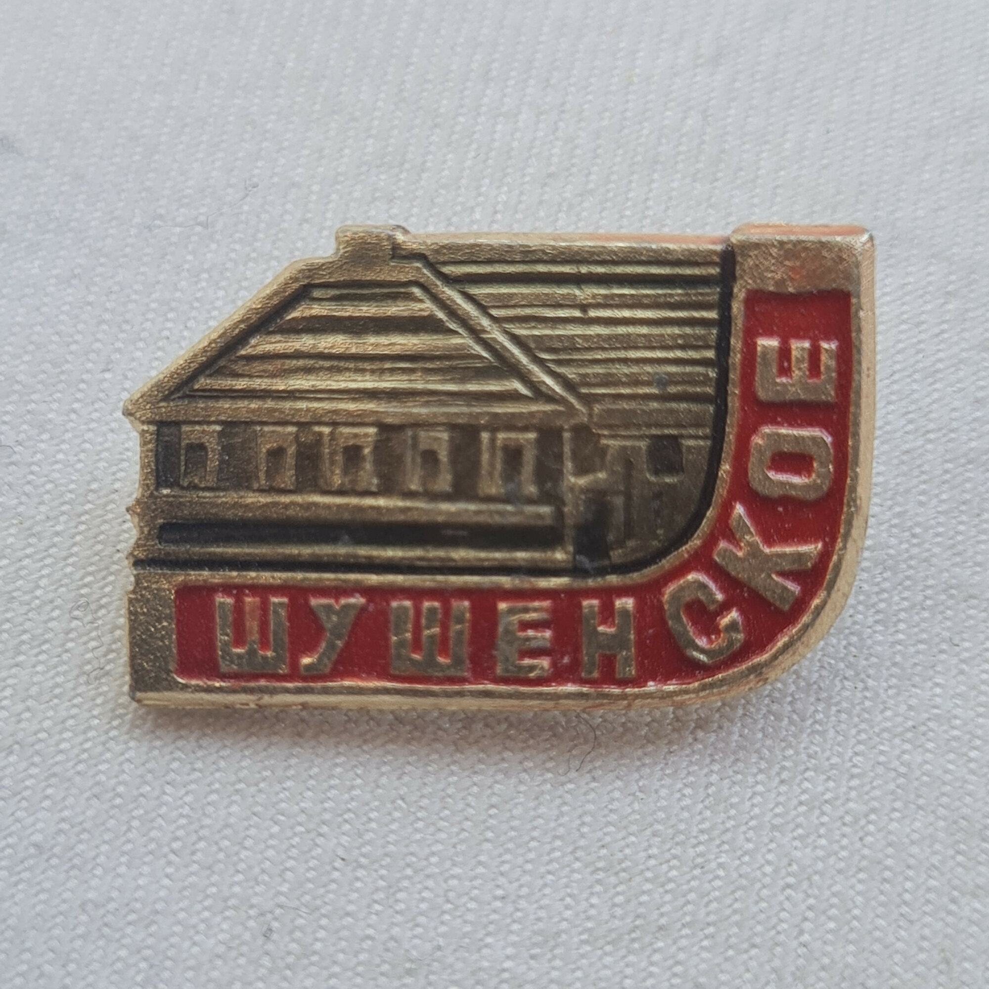 Значок СССР. Шуя, Мещи, музей. Винтажный значек.