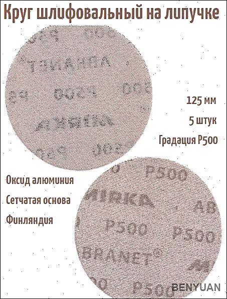 Mirka Abranet абразивный диск 125 мм, сетка для сухой шлифовки, зернистость P500, 5 шт, для авто и мебели