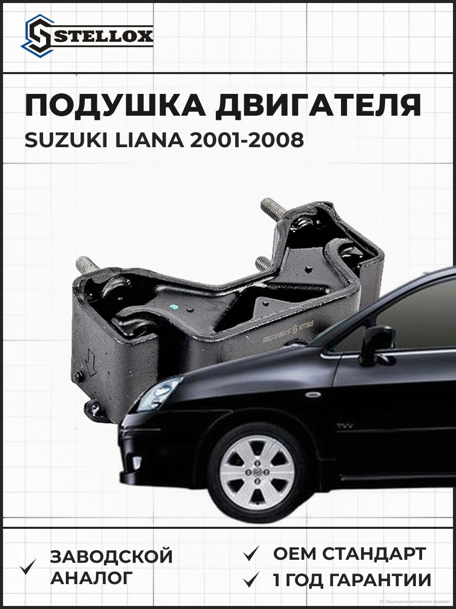 Подушка двигателя задняя Stellox 2517860SX Сузуки Лиана Suzuki Liana 2001-2008