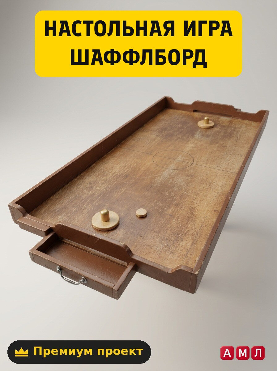 Премиум проект чертеж Настольная игра шаффлборд, карманный шейп, керлинг, аэрохоккей из дерева сделать своими руками - скачать и распечатать чертежи с размерами, пошаговая и поэтапная схема сборки