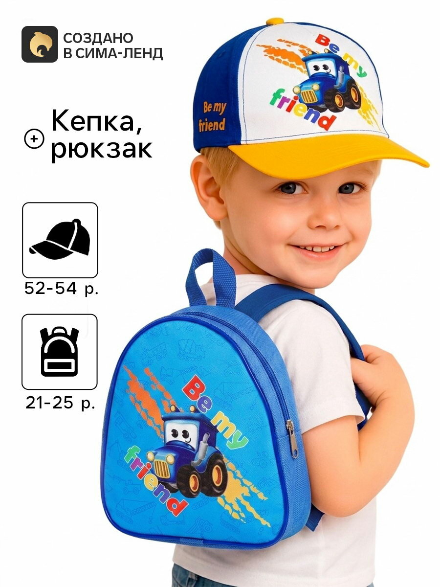 Детский набор Be my friend, рюкзак, кепка, возраст: для детей