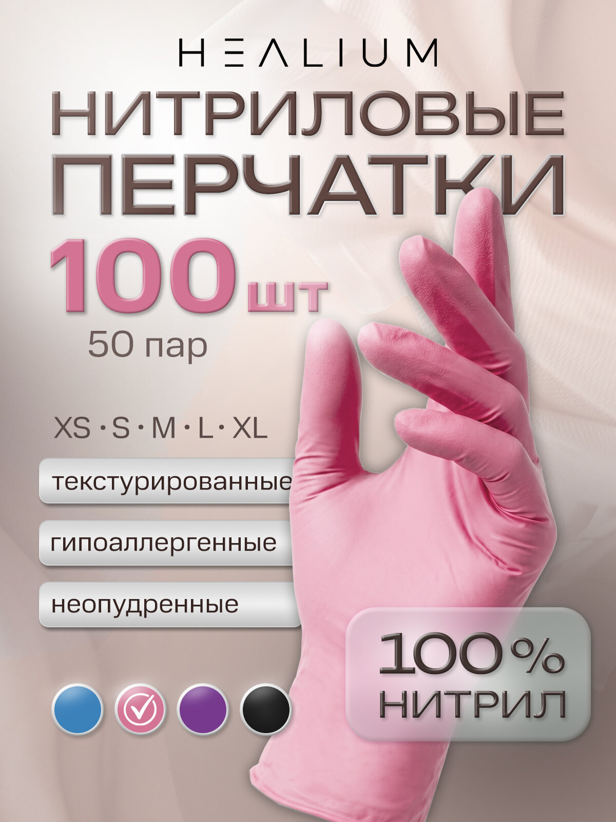 Перчатки одноразовые нитриловые L розовые 100шт HEALIUM