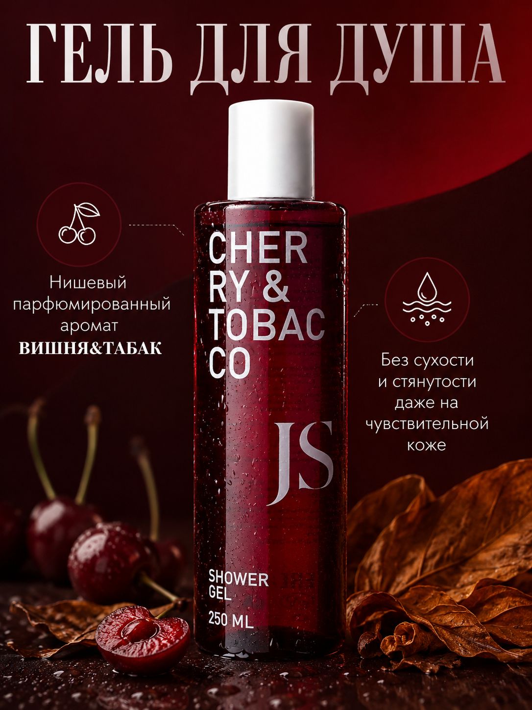 Jurassic Spa Гель для душа CHERRY & TOBACCO, 250 мл