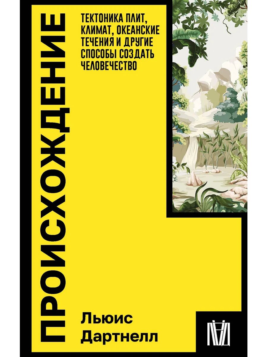Книга Происхождение. Тектоника плит, климат, океанские течен