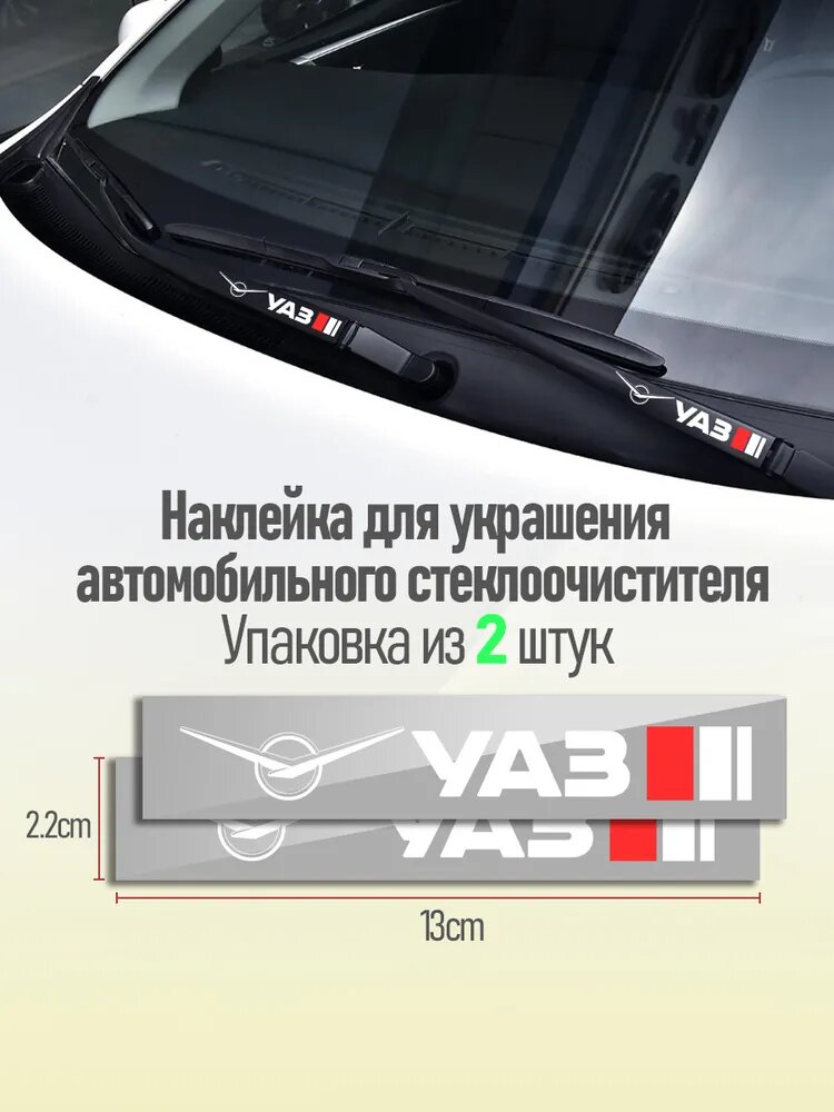Наклейки на дворники автомобиля в спортивном стиле, белые, 2 шт.