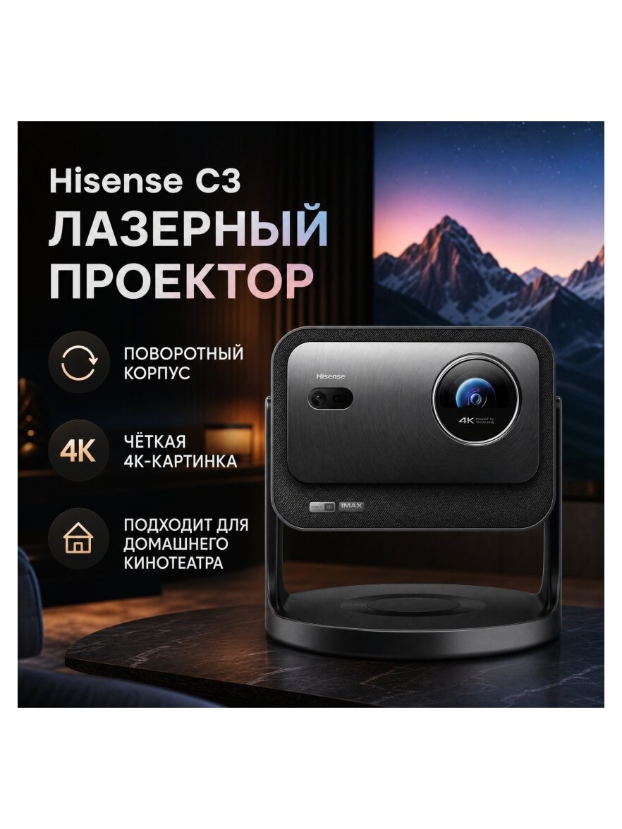 Лазерный проектор Hisense C3
