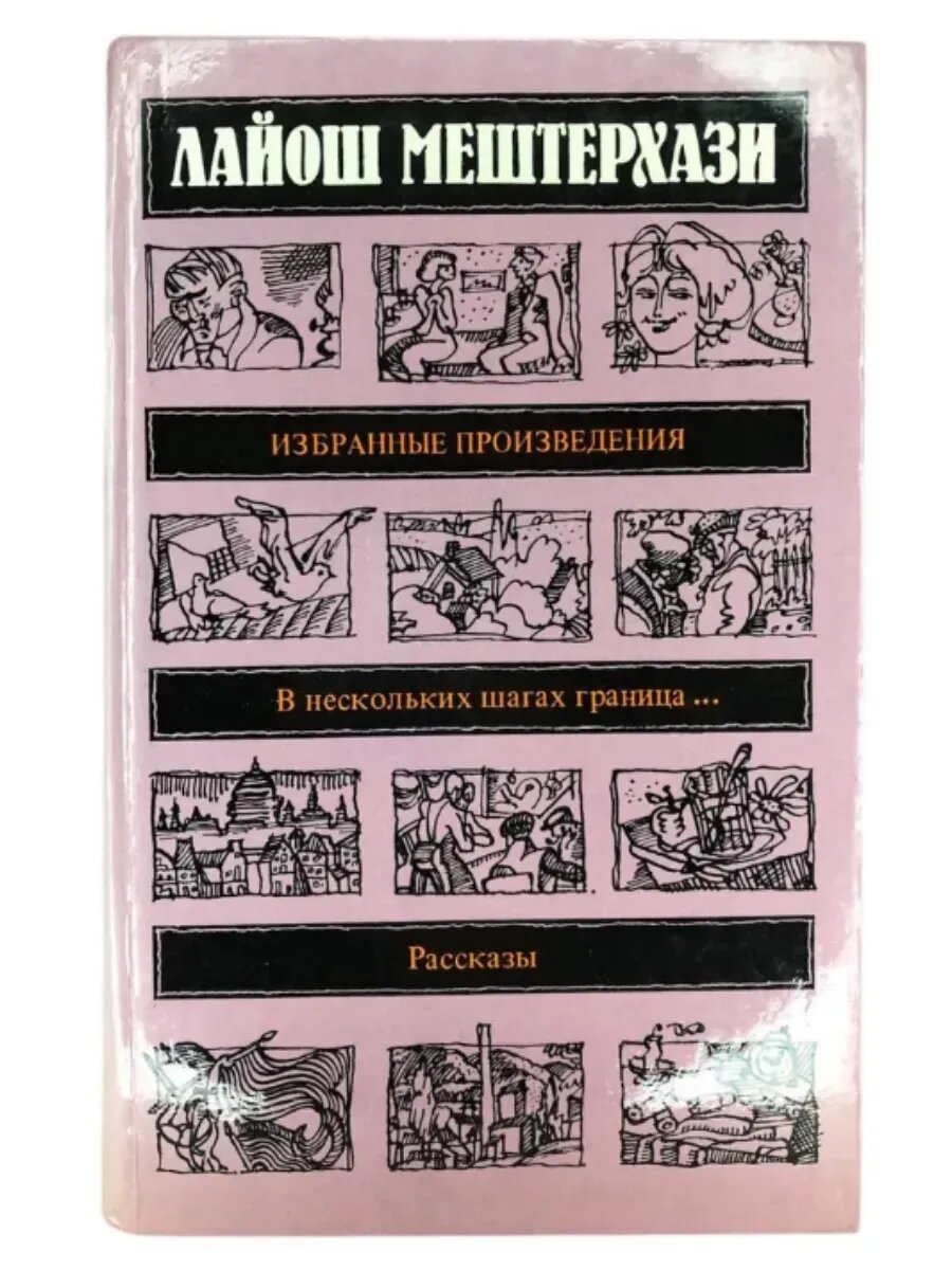 Лайош Мештерхази. Избранные произведения