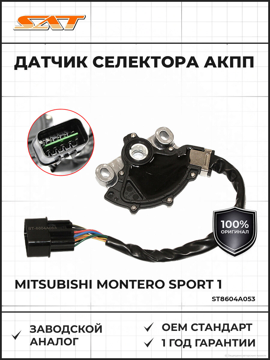 Датчик положения селектора автоматической коробки передач SAT ST8604A053 Мицубиси Монтеро Спорт Mitsubishi Montero Sport 1 1996-2005