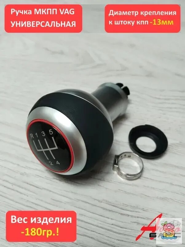 Ручка КПП/МКПП Audi A3 A4 A6, Skoda Fabia Yeti Octavia A5 Octavia A7 Rapid Superb, Volkswagen Golf 5 6 7 Jetta V VI VII Passat B6 B7 CC Polo Tiguan (универсальная, 5 ступеней)