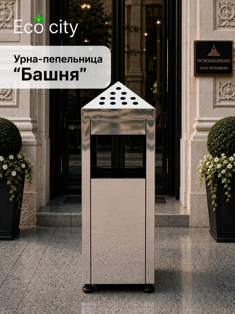 Урна-Пепельница Уличная, "Башня" - 30л, Нержавеющая Сталь