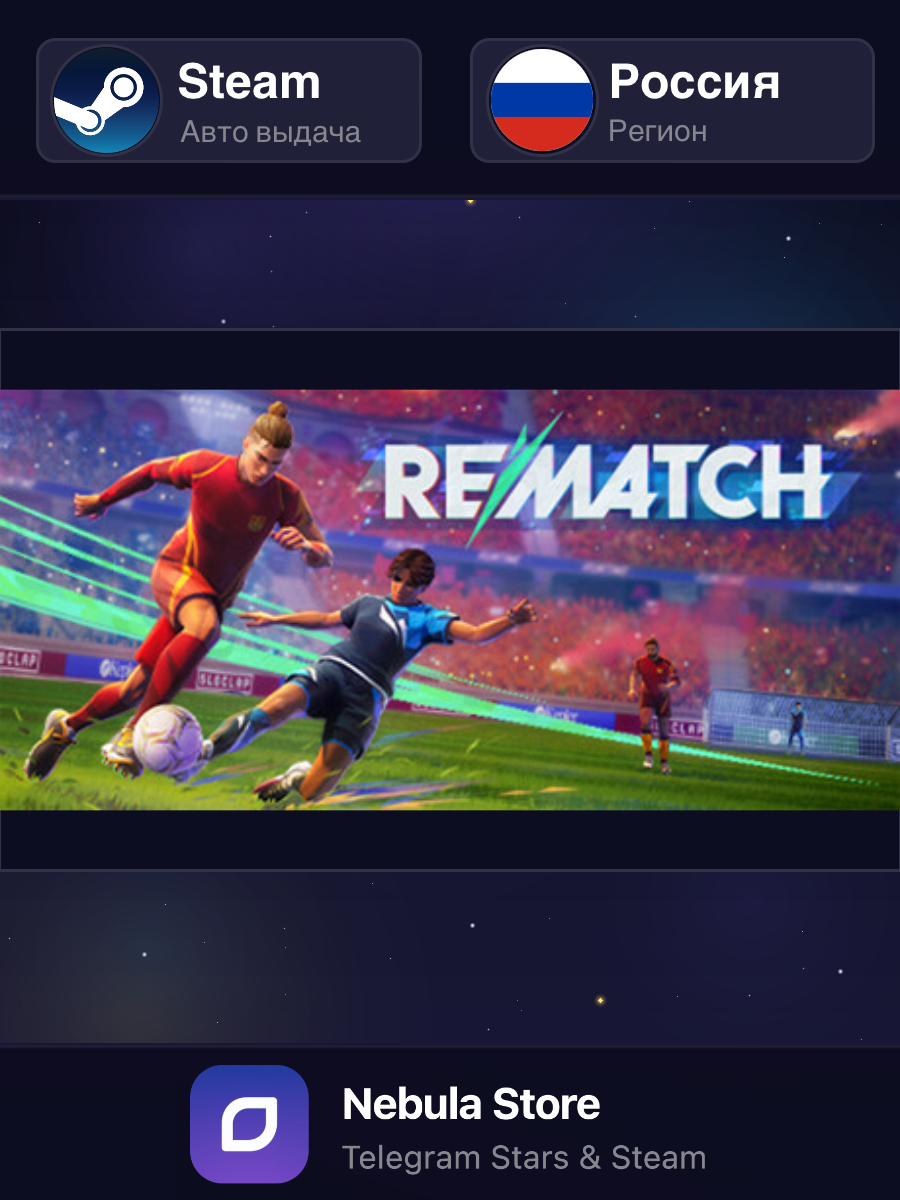Игра REMATCH | Steam | Регион Активации Россия | Гифт | Автоматическая выдача 24/7