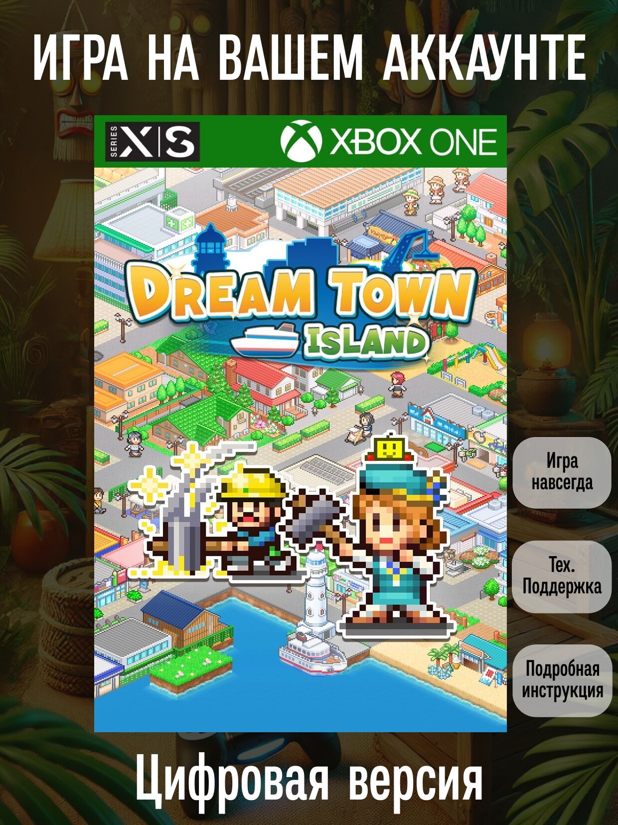 Dream Town Island | Xbox One/Series X|S | Симулятор | Цифровая версия
