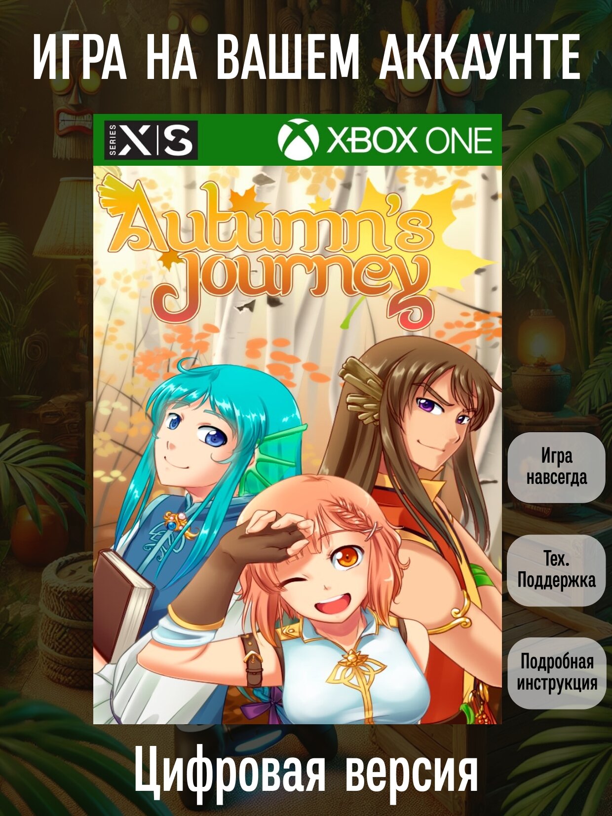 Autumn's Journey | Xbox One/Series X|S | Экшен и приключения | Цифровая версия