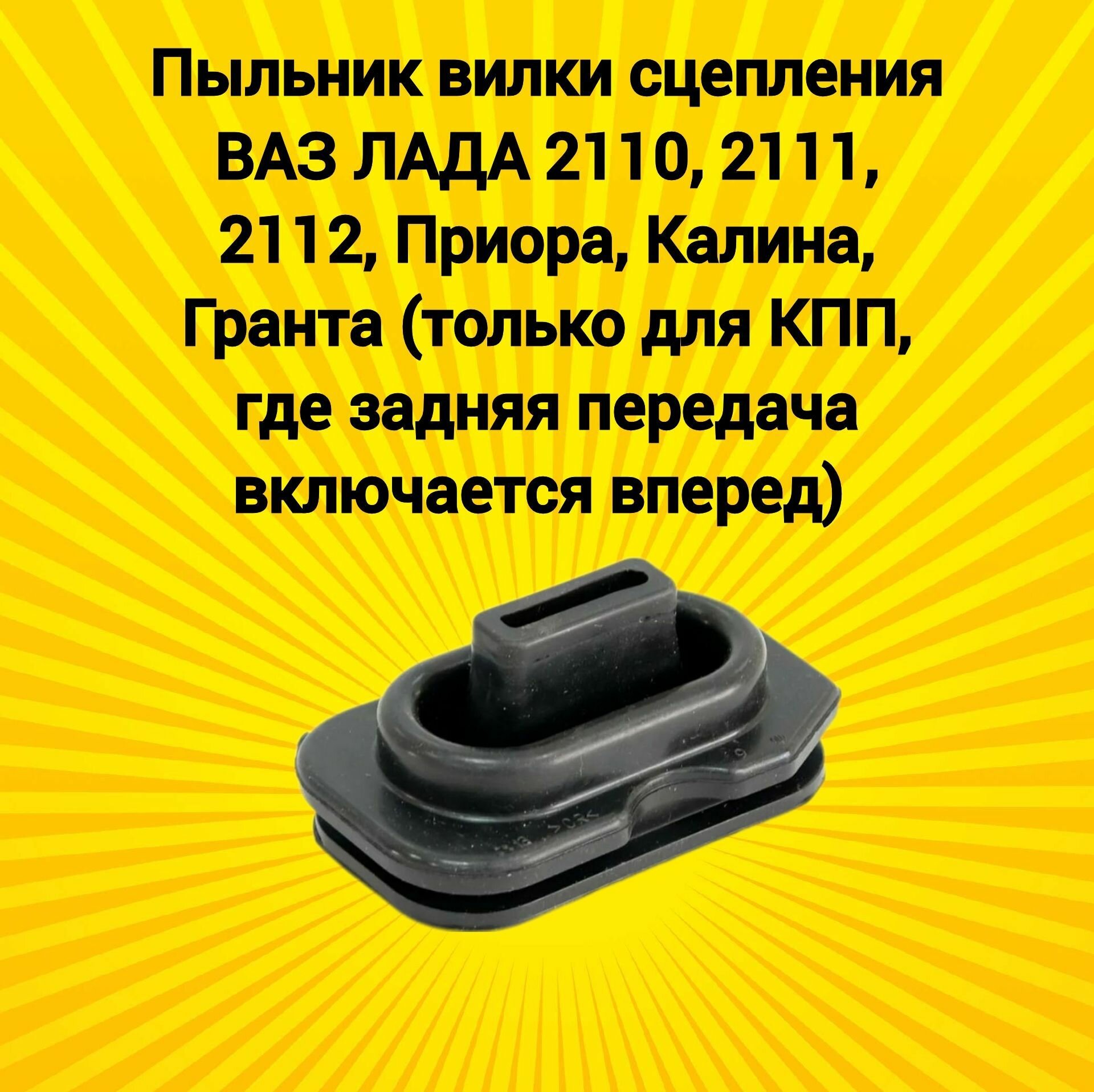 Пыльник вилки сцепления ВАЗ лада 2110, 2111, 2112, Приора, Калина, Гранта