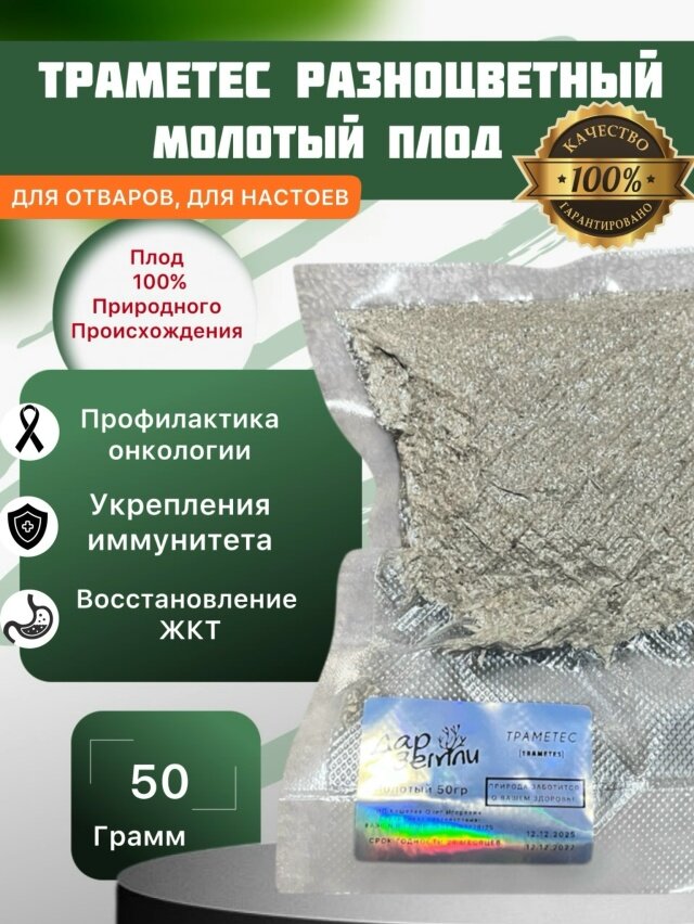 Траметес Разноцветный молотый плод, для микстур , для заварок, для укрепления иммунитета.