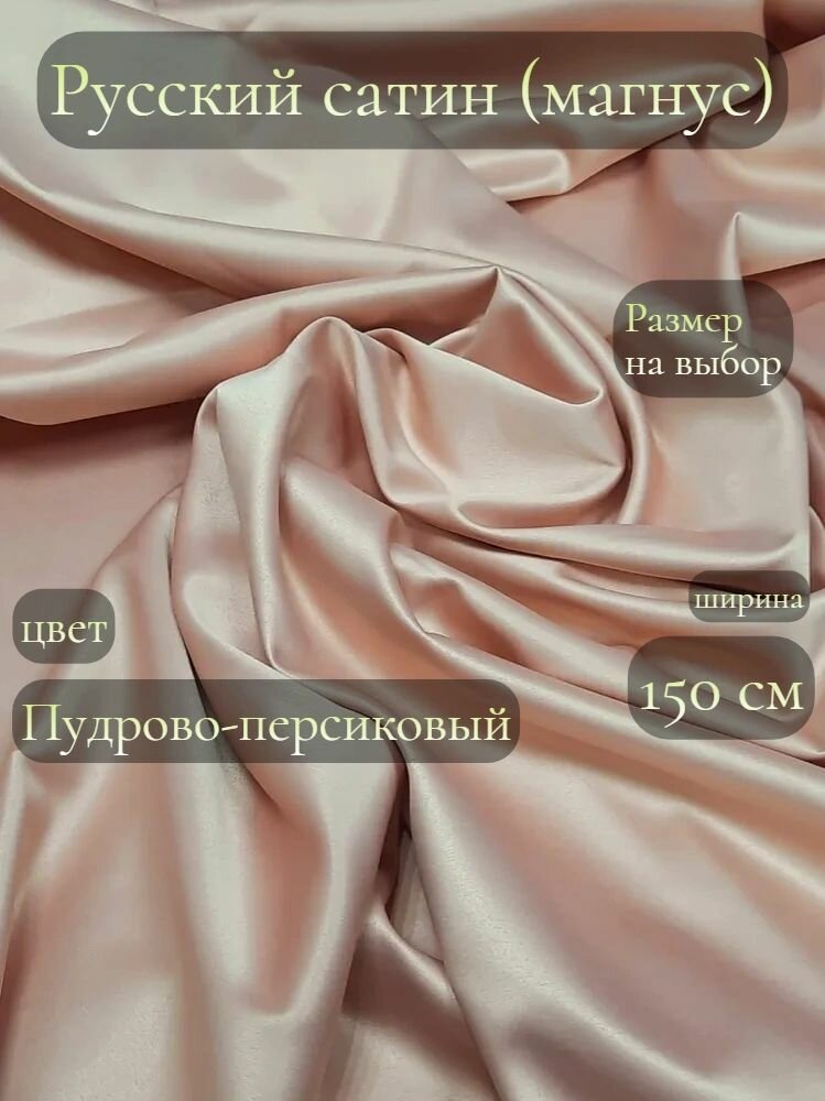 Русский сатин (магнус), атлас-стрейч