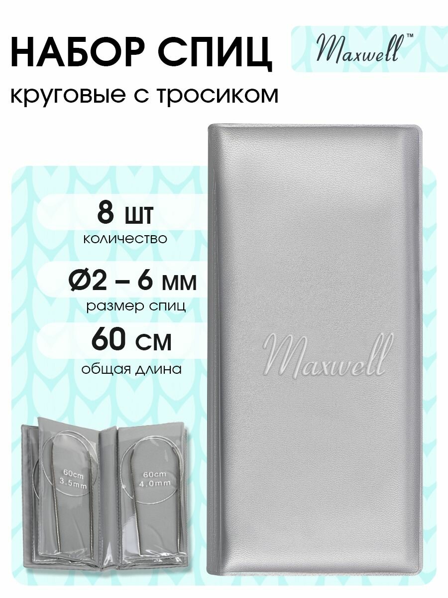 Набор спицы для вязания круговые Maxwell Platinum длина 60 см 8 видов спиц