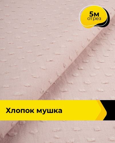 Ткань для шитья фактурная Хлопок "Мушка" 5 м*142 см, цвет розовый